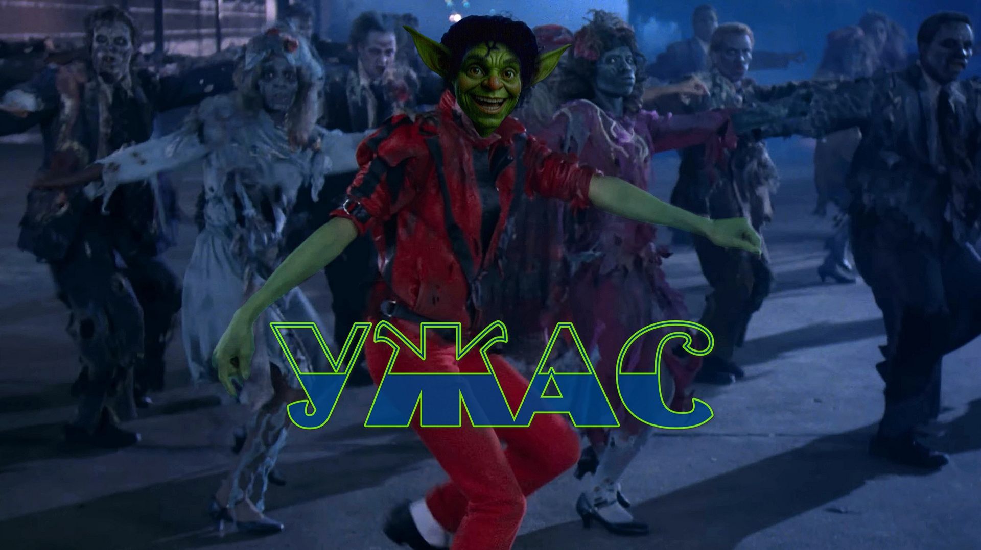 ZPP - Ужас! (zombie-dance-ReMix)