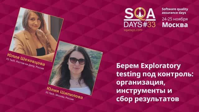 SQA Days 33 — Берем Exploratory testing под контроль: организация, инструменты и сбор результатов