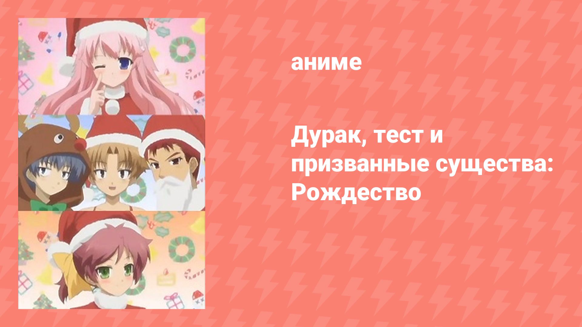 Дурак, тест и призванные существа: Рождество (аниме-сериал, 2009)
