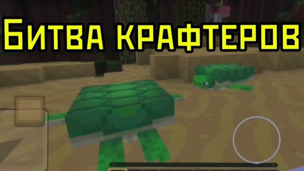 Вместе с пушистой капибарай сражаемся в битве крафтеров!!!1 часть