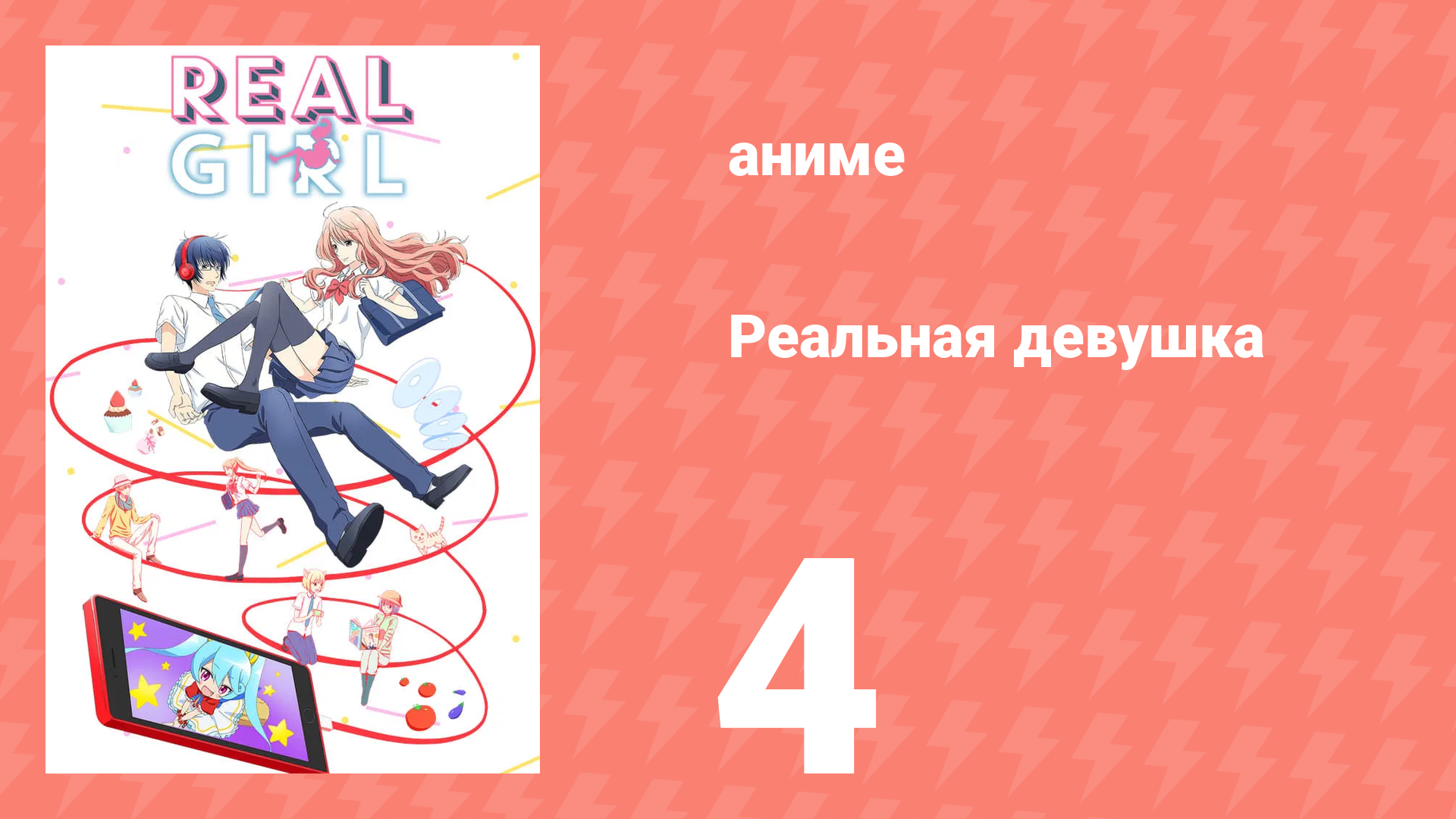 Реальная девушка 1 сезон 4 серия (аниме-сериал, 2018)