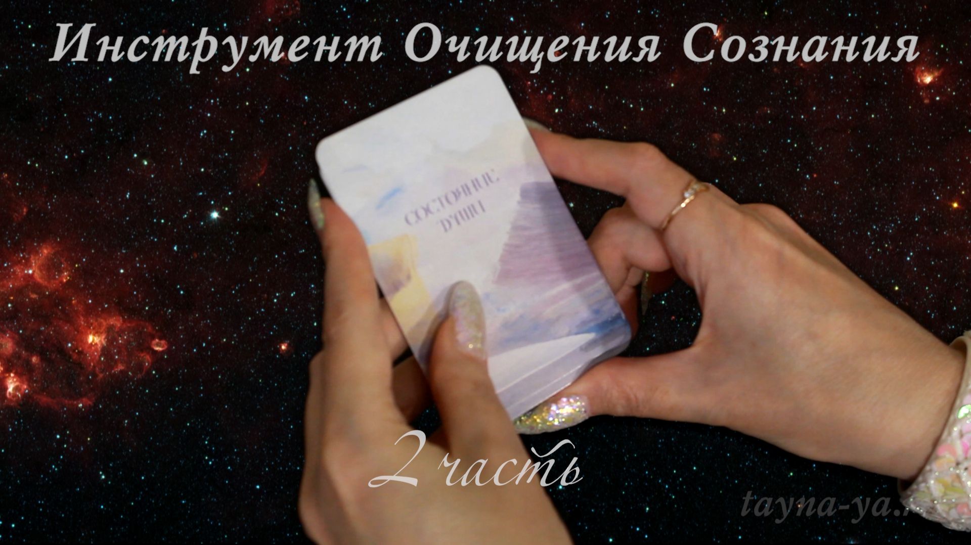 Инструмент  Очищения Сознания № 42