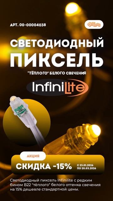 Светодиодный пиксель Infiniliteъ