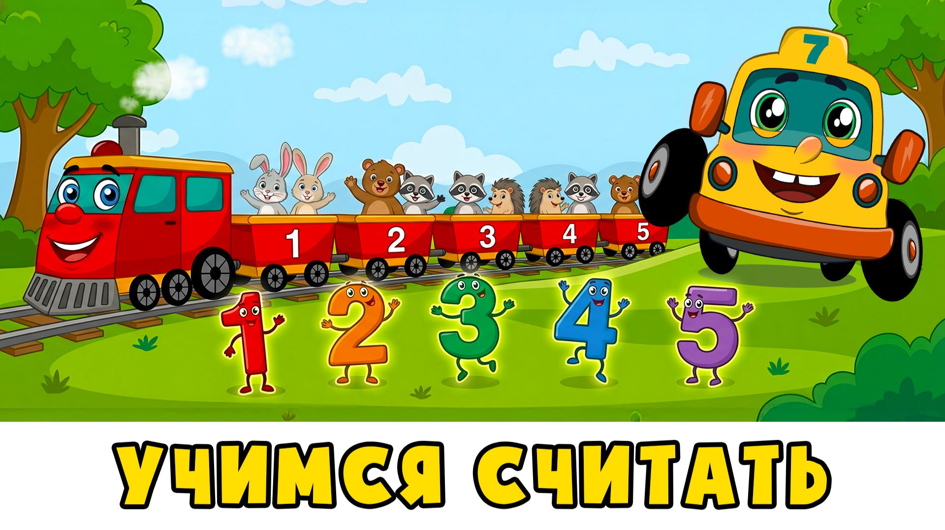 Учимся считать от 1 до 5 🚂 Поезд и вагоны 🚌  Автобус Борис — песенки и мультики для малышей