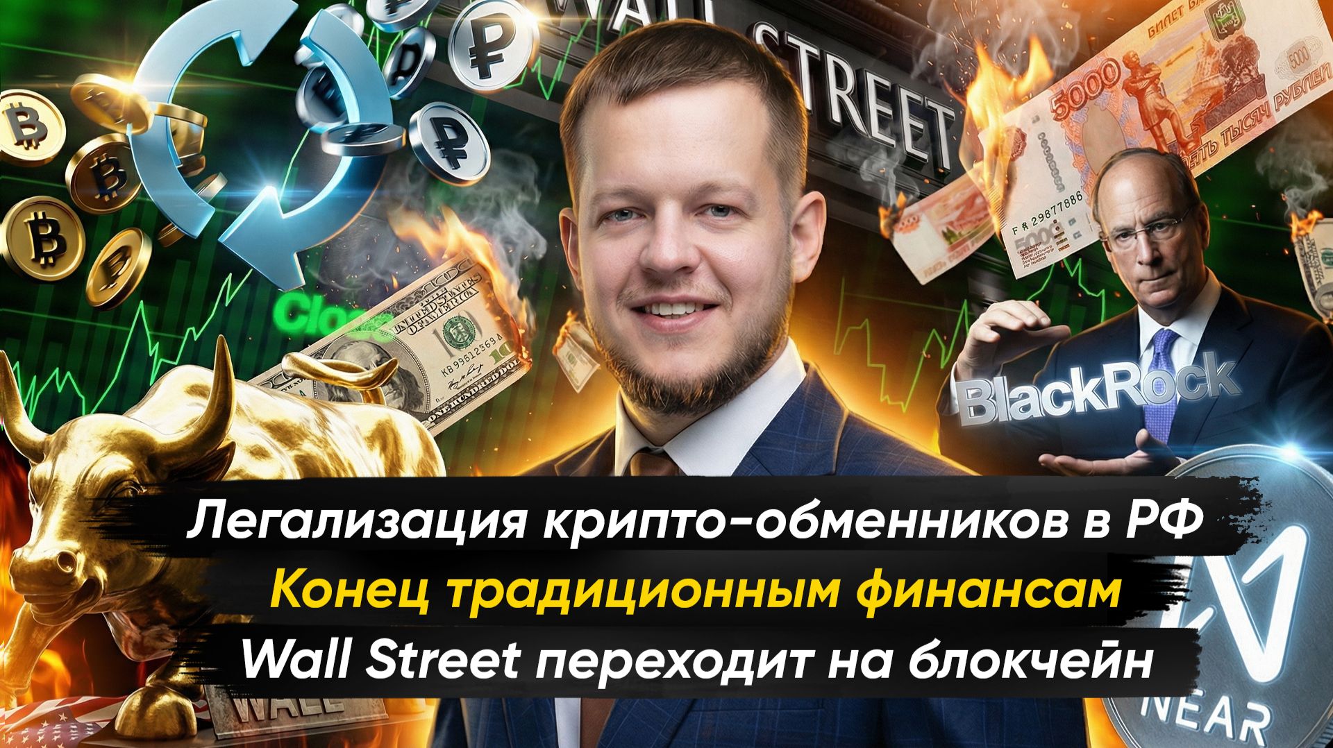 КОНЕЦ ТРАДИЦИОННЫХ ФИНАНСОВ | Крипто-новости с Ильей Сдобниковым