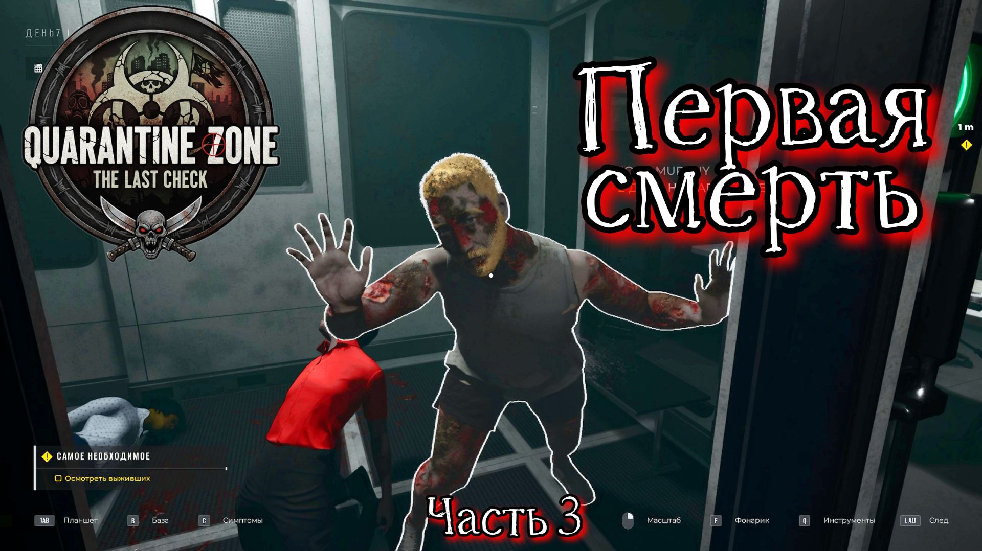 Первая смерть - Quarantine Zone The Last Check - Часть 3
