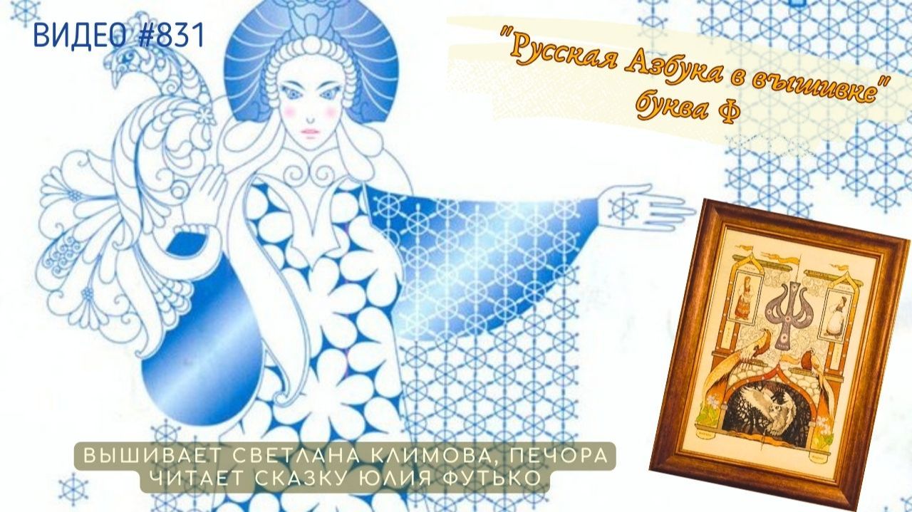 #831 РУССКАЯ АЗБУКА В ВЫШИВКЕ - буква Ф – вышивает СВЕТЛАНА КЛИМОВА, читает сказку ЮЛИЯ ФУТЬКО📙 📖