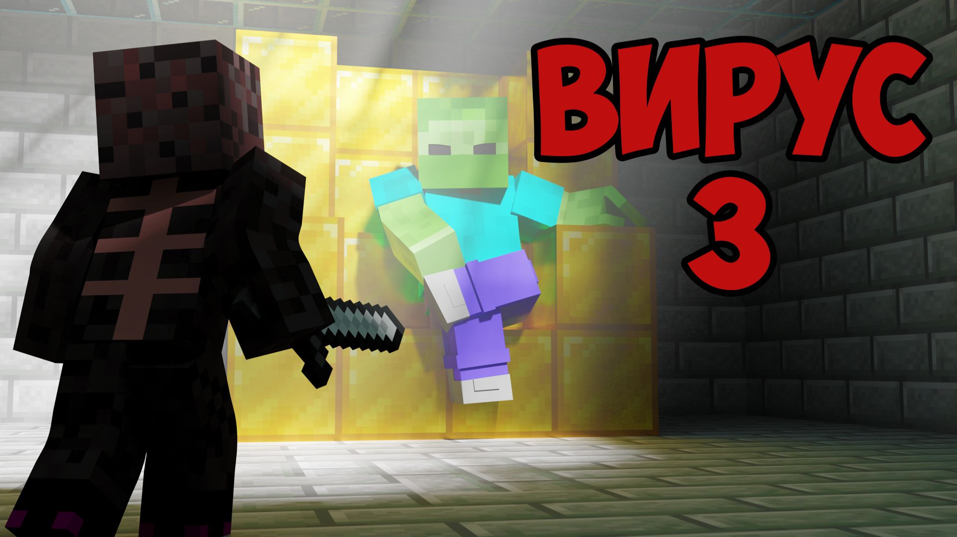 И снова вирусня | Вирус 3: Через миры! от Jesucow