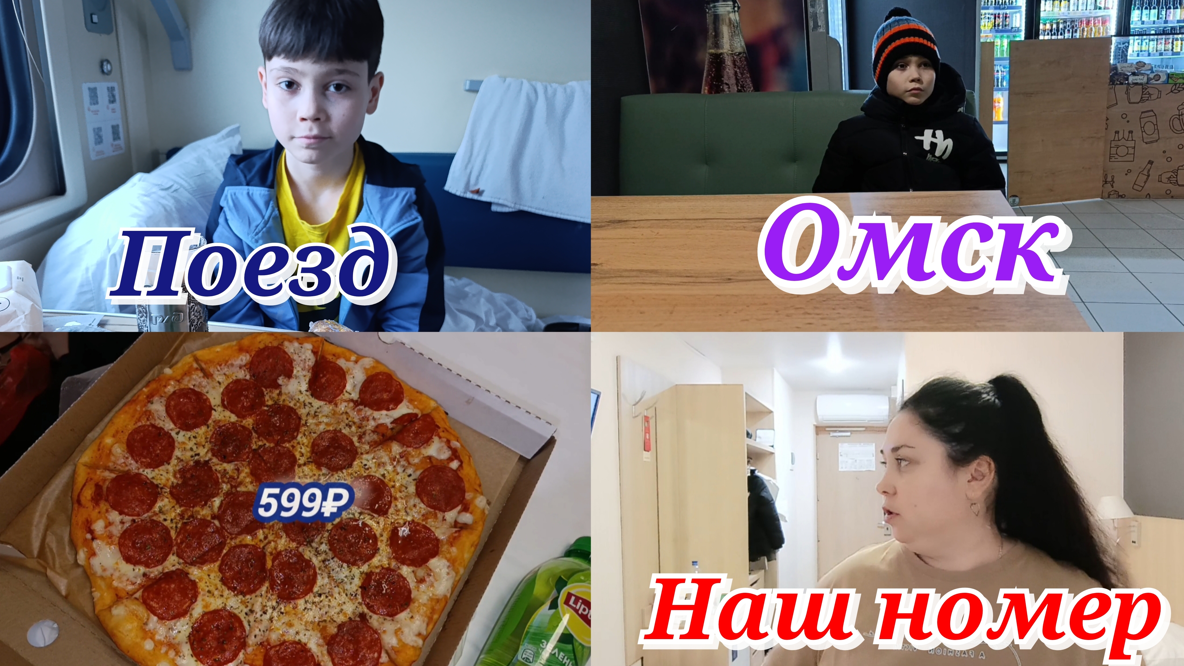 ОМСК 1 день. Поезд. Заселение в гостиницу. Болталка 🤗