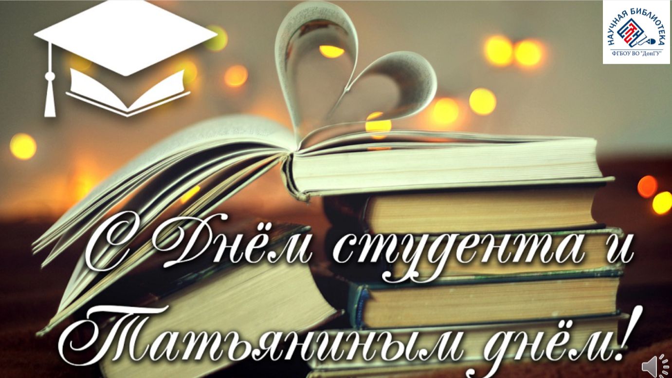 «Татьянин день! Ликуй студент!» (25 января День российского студенчества)