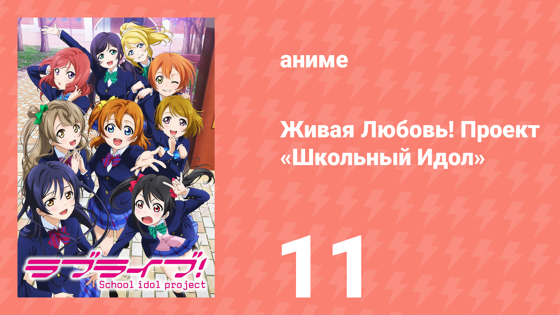 Живая Любовь! Проект «Школьный Идол» 1 сезон 11 серия «Величайший концерт» (аниме-сериал, 2013)