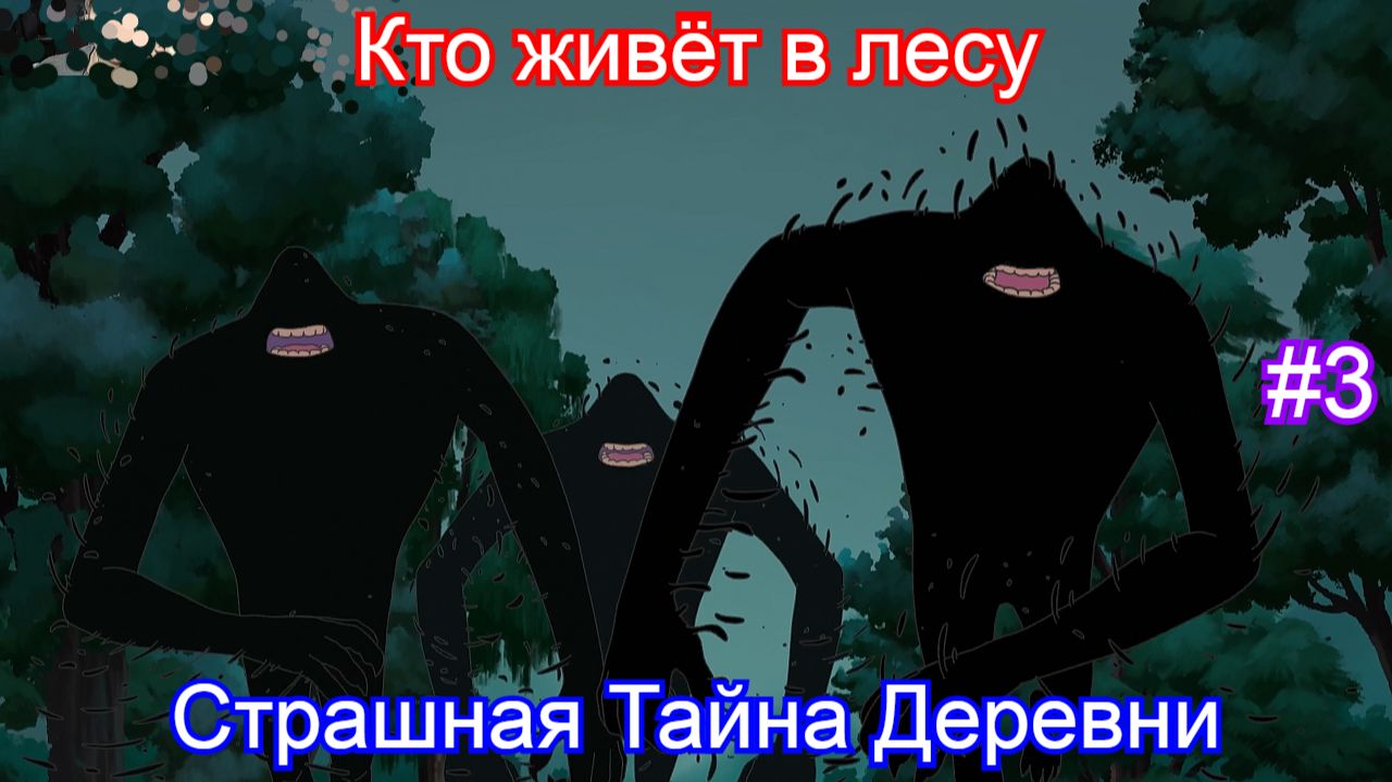 Страшная тайна деревни в лесу🧙Kejora #3