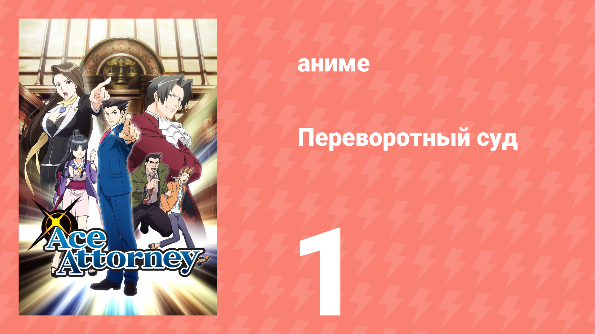 Переворотный суд 1 сезон 1 серия «Первый поворот» (аниме-сериал, 2016)