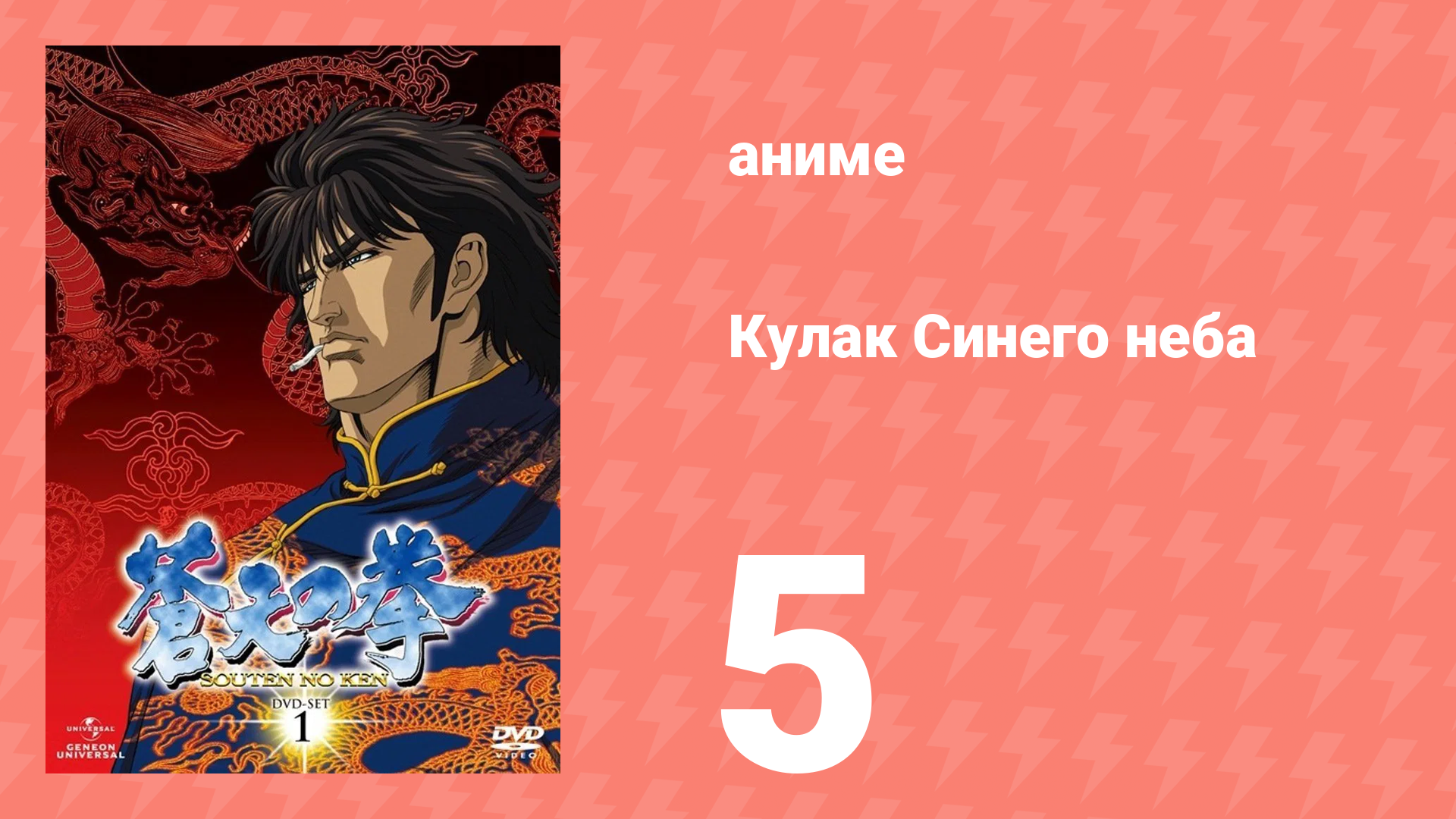 Кулак Синего неба 5 серия (аниме-сериал, 2006)