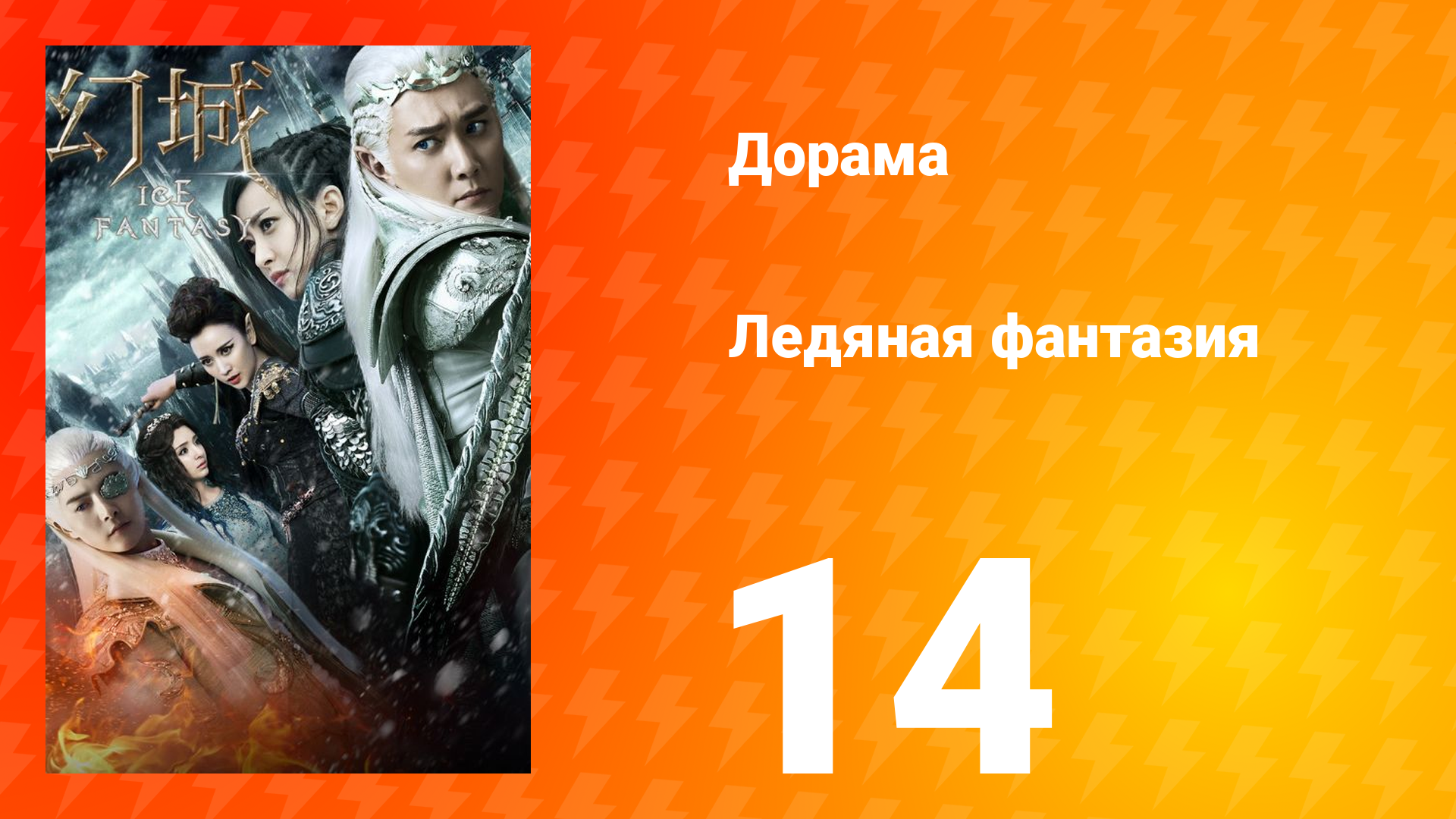 Ледяная фантазия 1 сезон 14 серия