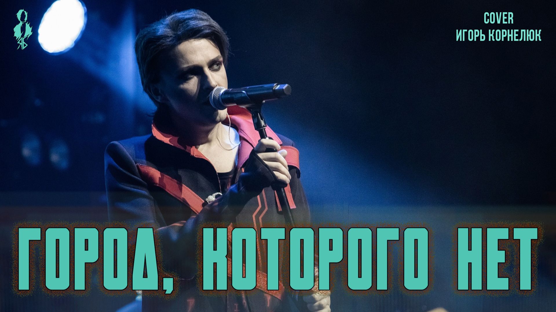 Ярослав Баярунас - Город, которого нет (cover Игорь Корнелюк)