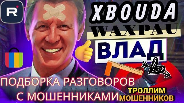 ПОДБОРКА РАЗГОВОРОВ С МОШЕННИКАМИ. ВЛАД АНТИМОШЕННИК