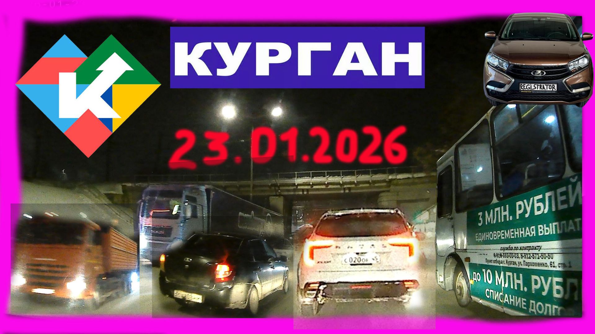 РЕГИСТРАТОР КУРГАН 23.01.2026 Достоевского Автозаводская Мороз -42