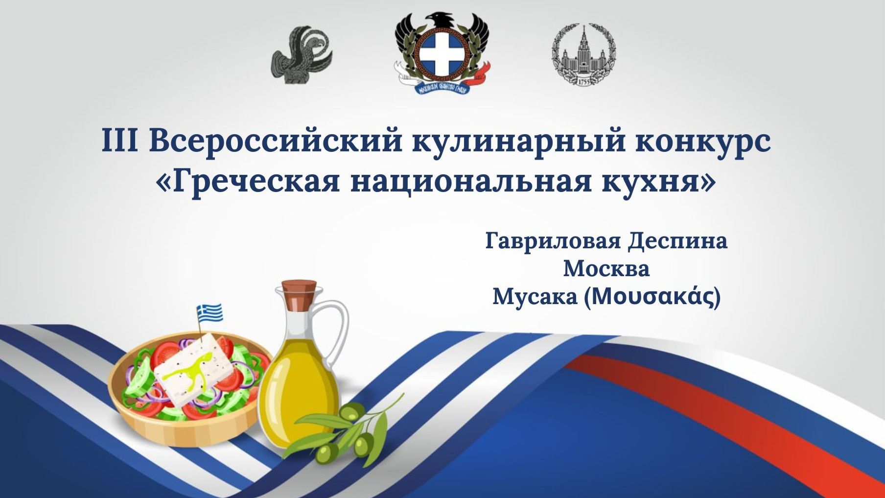 III Всероссийский кулинарный конкурс «Греческая национальная кухня». Мусака. Гаврилова Деспина