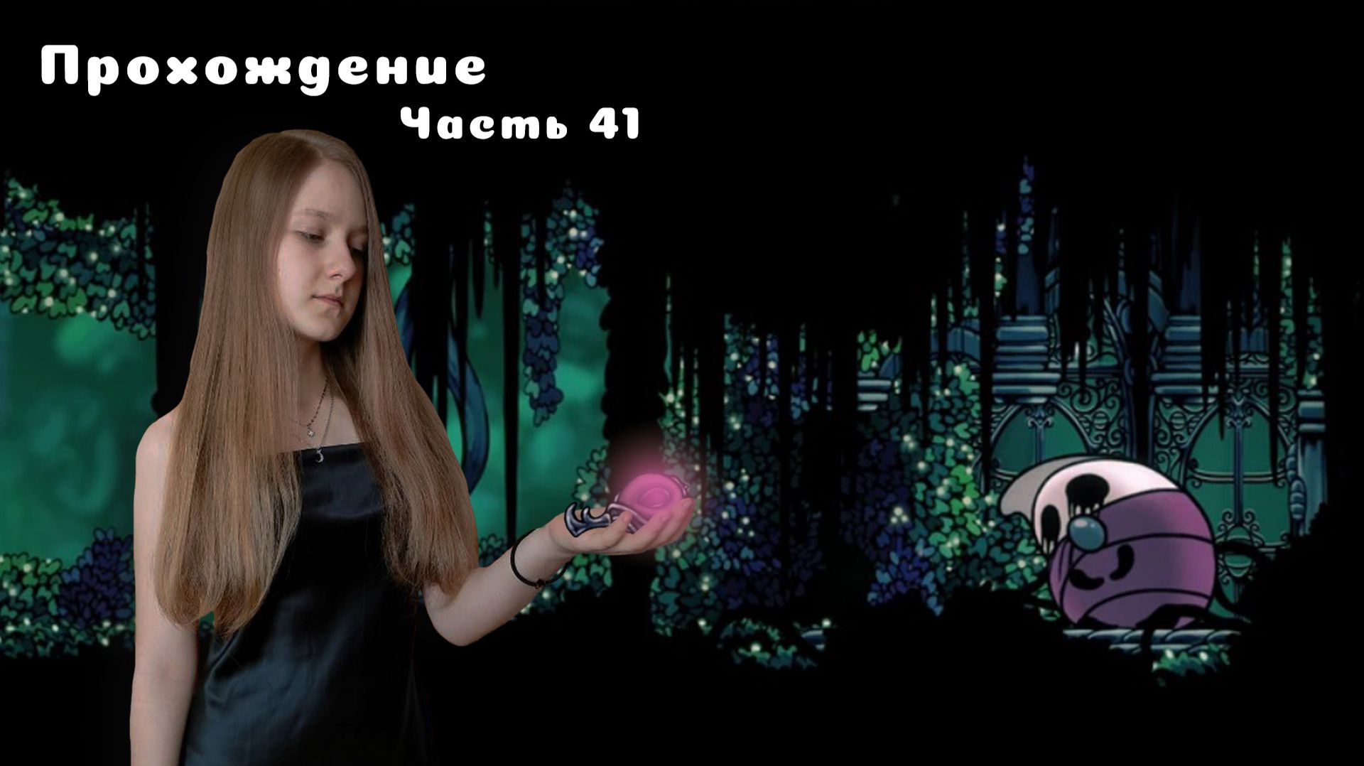 КЛЮЧ ЛЮБВИ. Прохождение Hollow Knight. Часть 41