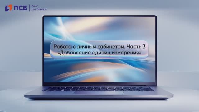 Добавление единиц измерения в личном кабинете ПСБ Кассы