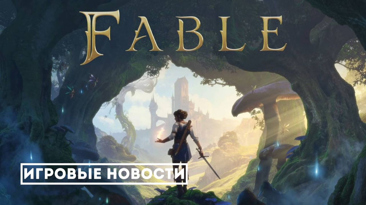 Fable 2026: ВСЁ, что известно на сегодня! Дата выхода, геймплей, мир игры — полный разбор