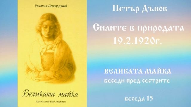 Силите в природата - 19.2.1920г.- Петър Дънов