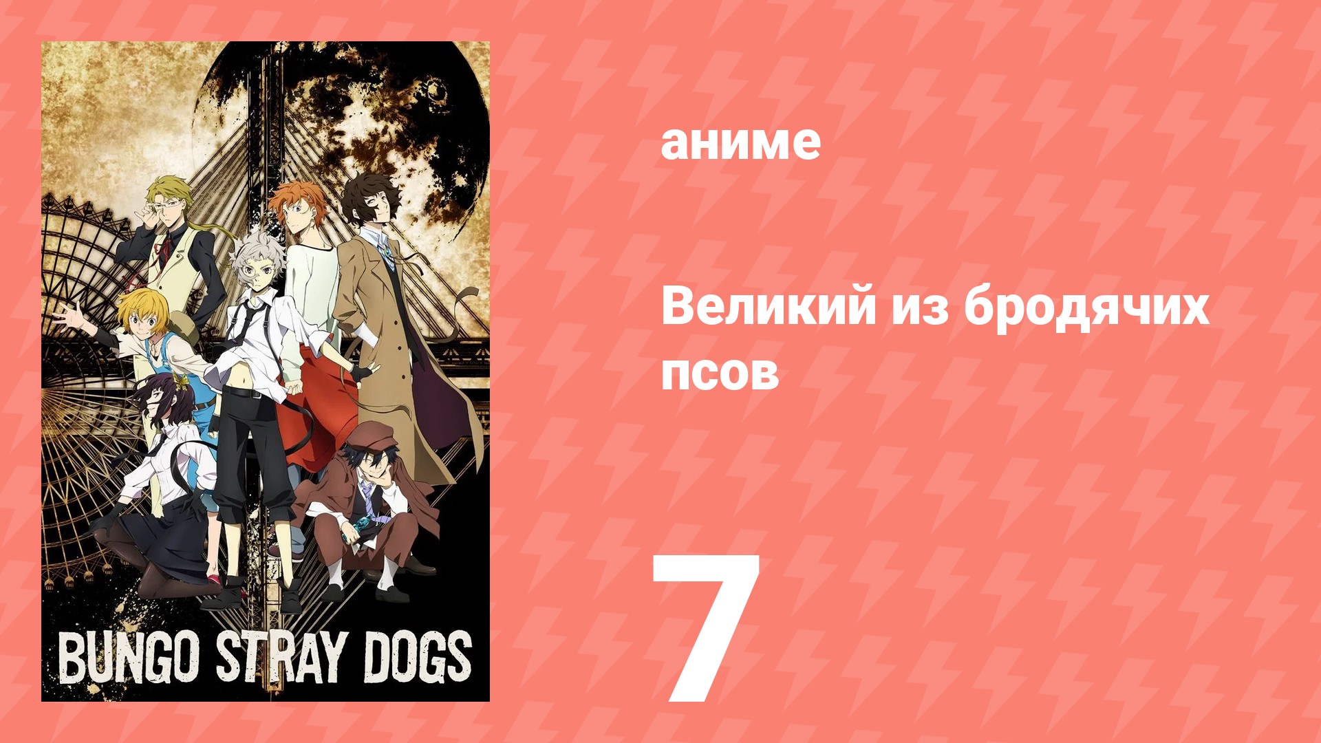 Великий из бродячих псов 1 сезон 7 серия «Любовь к болезни, зовущейся идеалом» (аниме-сериал, 2016)