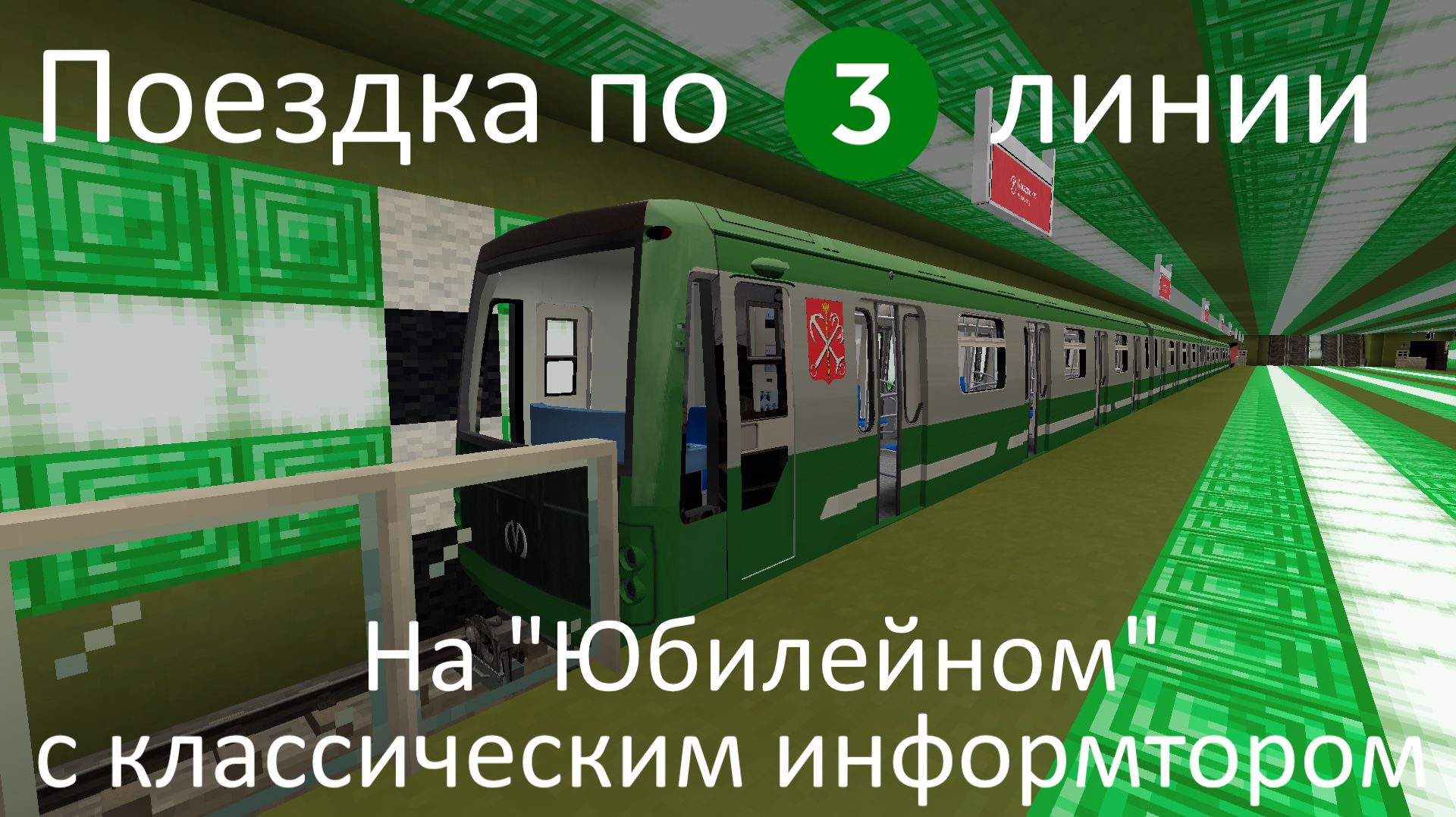 Поездка по Зелёной линии на Юбилейном с классическим информатором