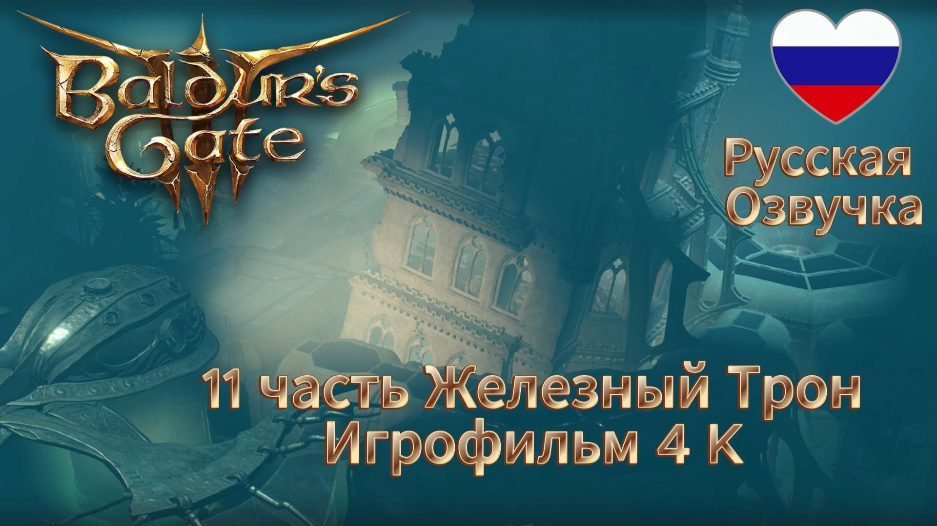 Baldur's Gate 3 11 часть Железный Трон Игрофильм 4 K Русская Озвучка