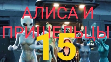 Алиса и Пришельцы /муз. сюжетный сериал (15)