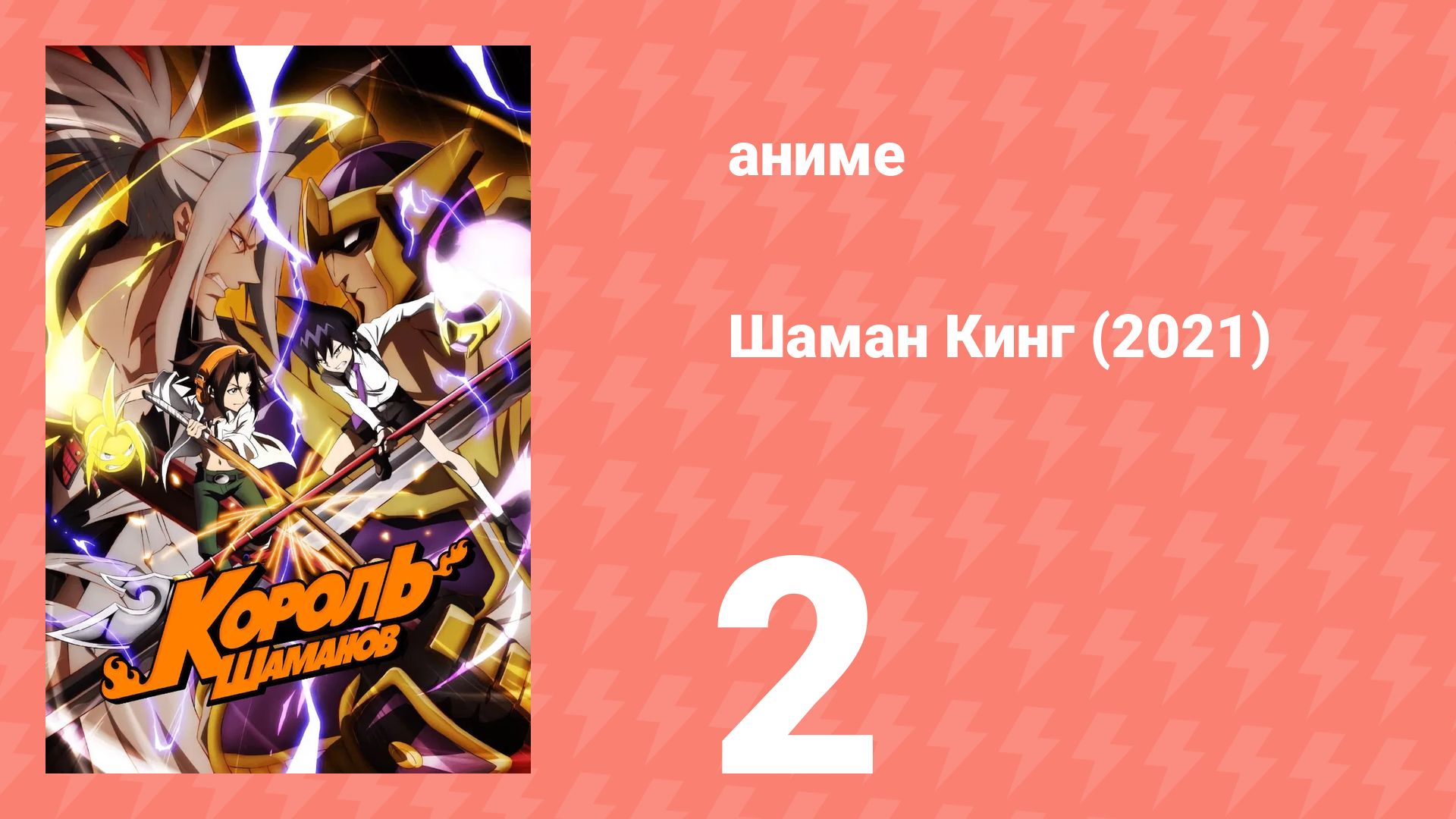 Шаман Кинг 2 серия (аниме-сериал, 2021)