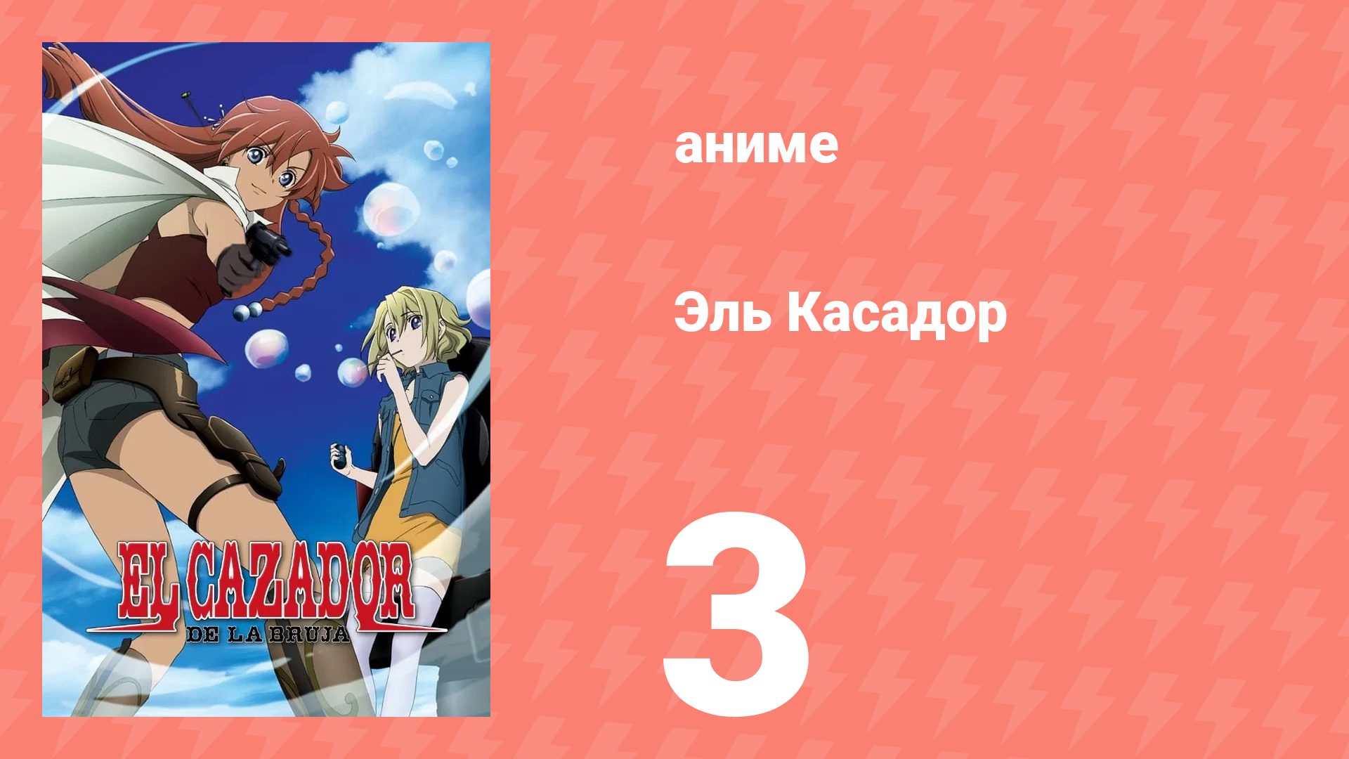 Эль Касадор 3 серия (аниме-сериал, 2007)