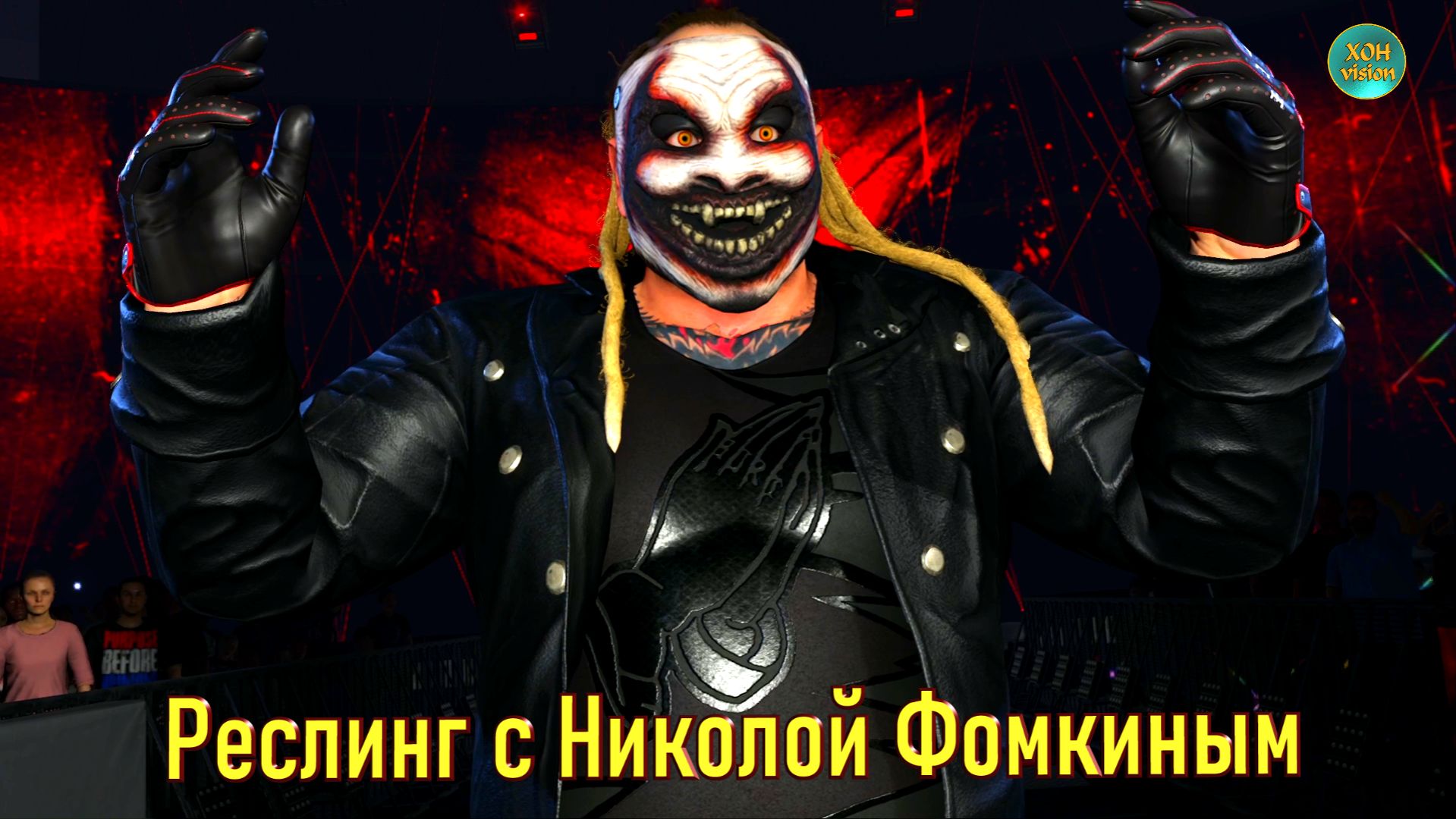 WWE  РЕСЛИНГ С Николой Фомкиным!  ОБЫЧНЫЙ БОЙ - ОДИН НА ОДИН