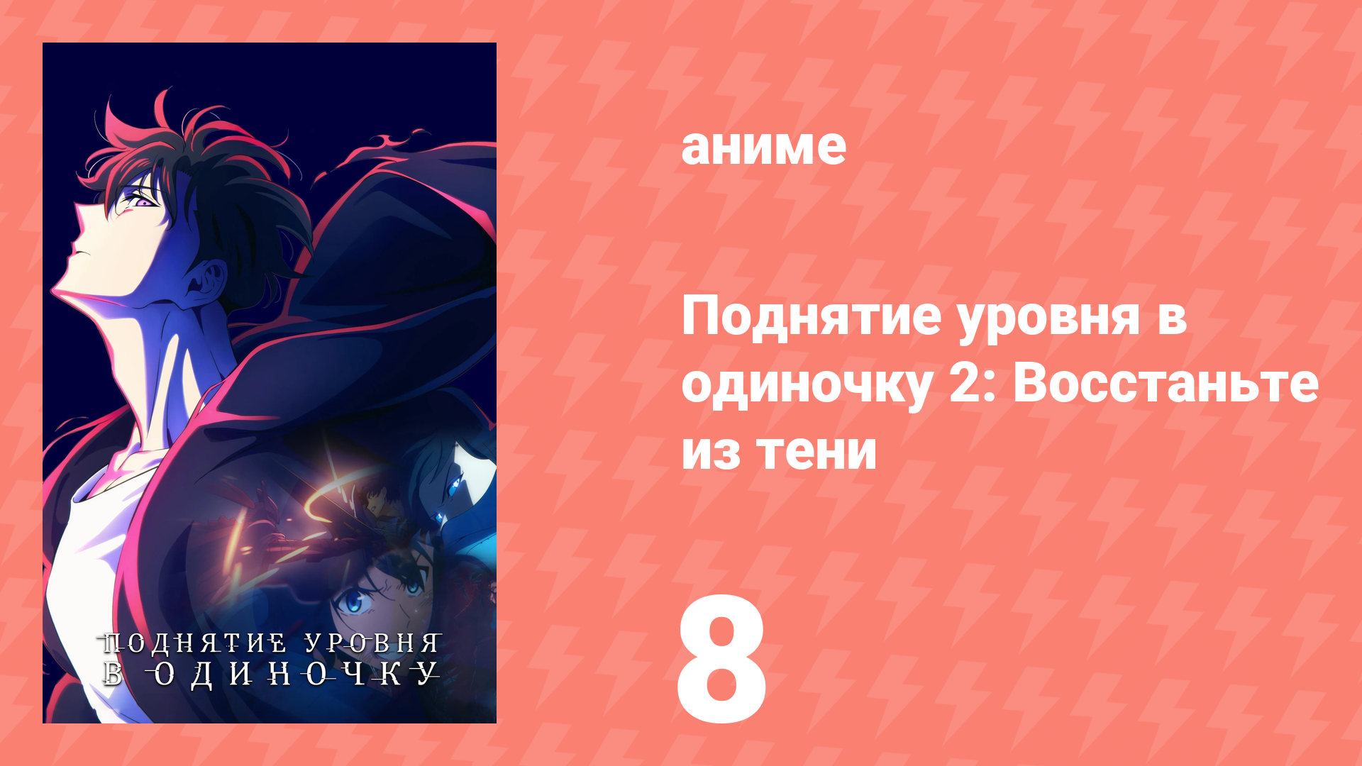 Поднятие уровня в одиночку 2: Восстаньте из тени 8 серия (аниме-сериал, 2025)