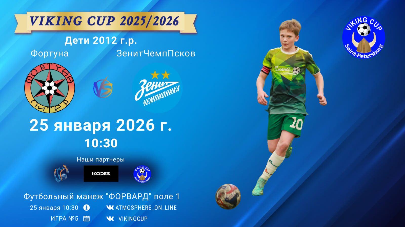 Фортуна-ЗенитЧемпионикаПсков/VIKING CUP, Игра №5, 25-01-2026 10:30
