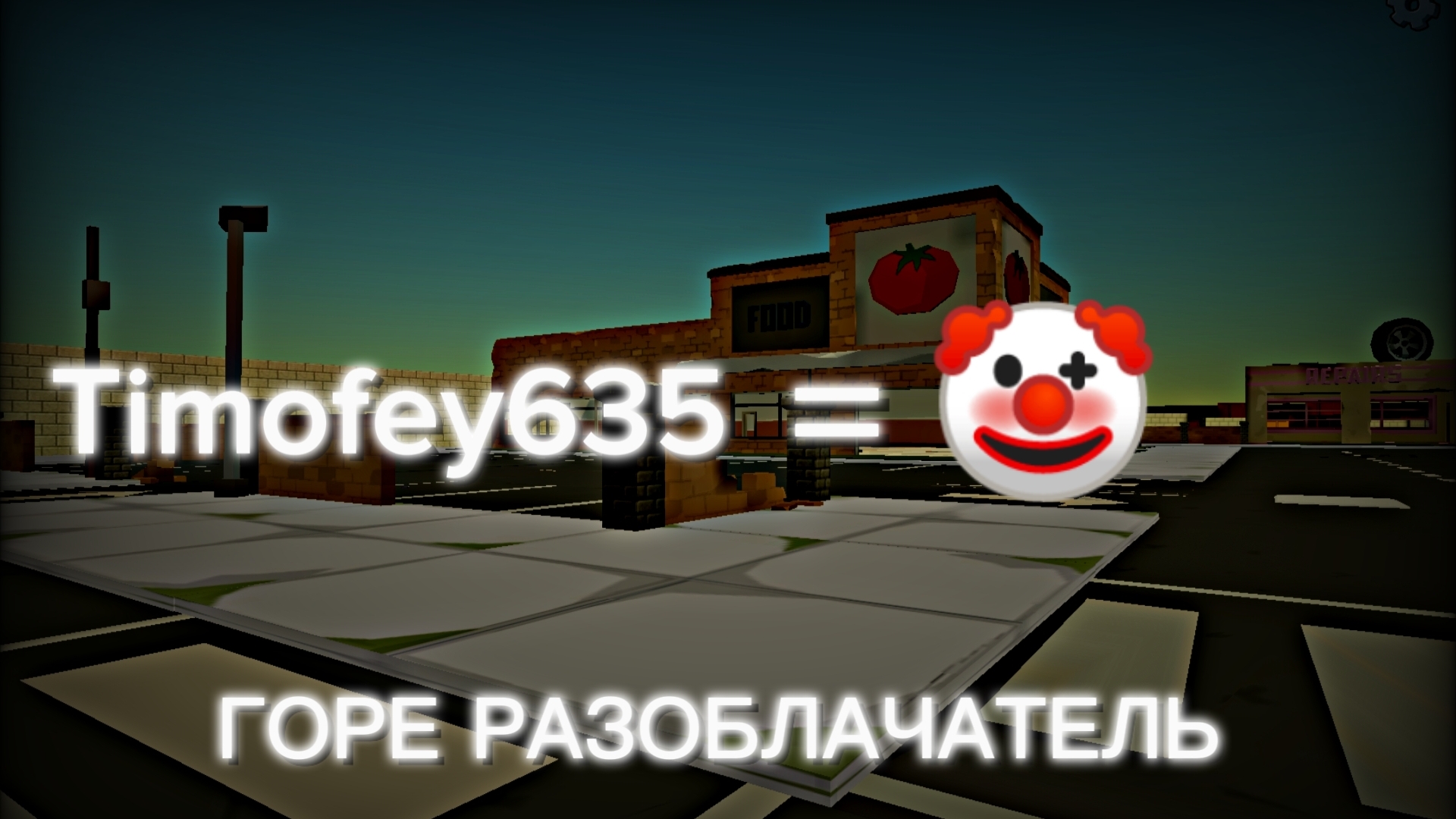 ПОЗОРИЩЕ РУТУБА 🤡timofey635🤡 **разбор шедевро обзорщика**