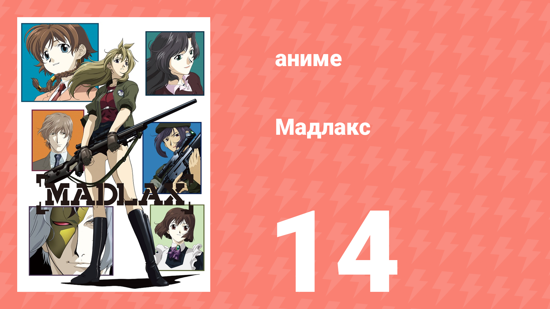 Мадлакс 14 серия (аниме-сериал, 2004)