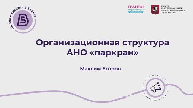 «Организационная структура АНО «паркран»». Максим Егоров