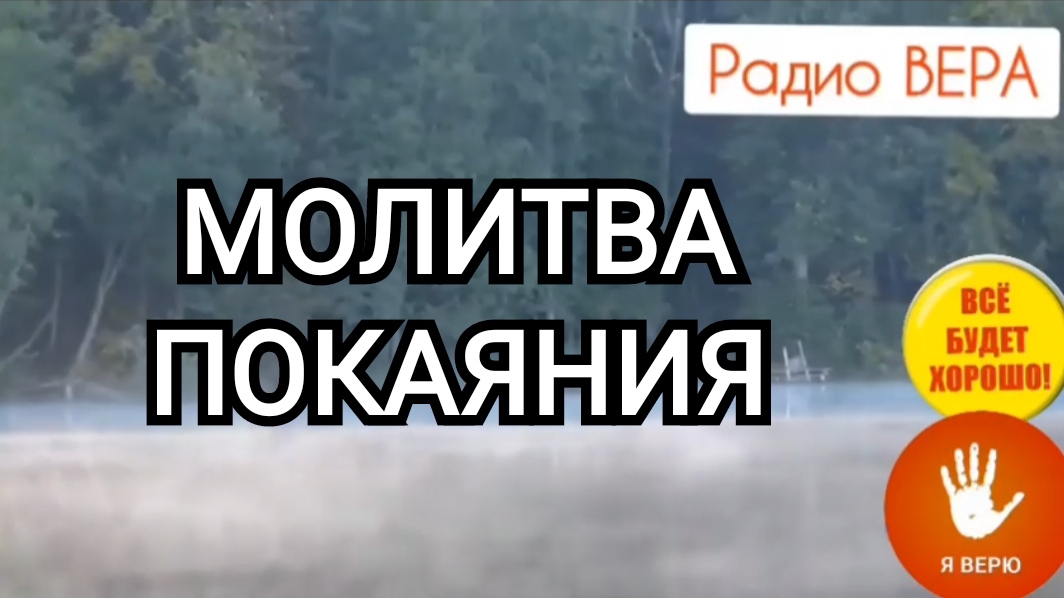 🙏Эта Молитва покаяния НУЖНА ВСЕМ  Николай Сербский | Радио "Вера"