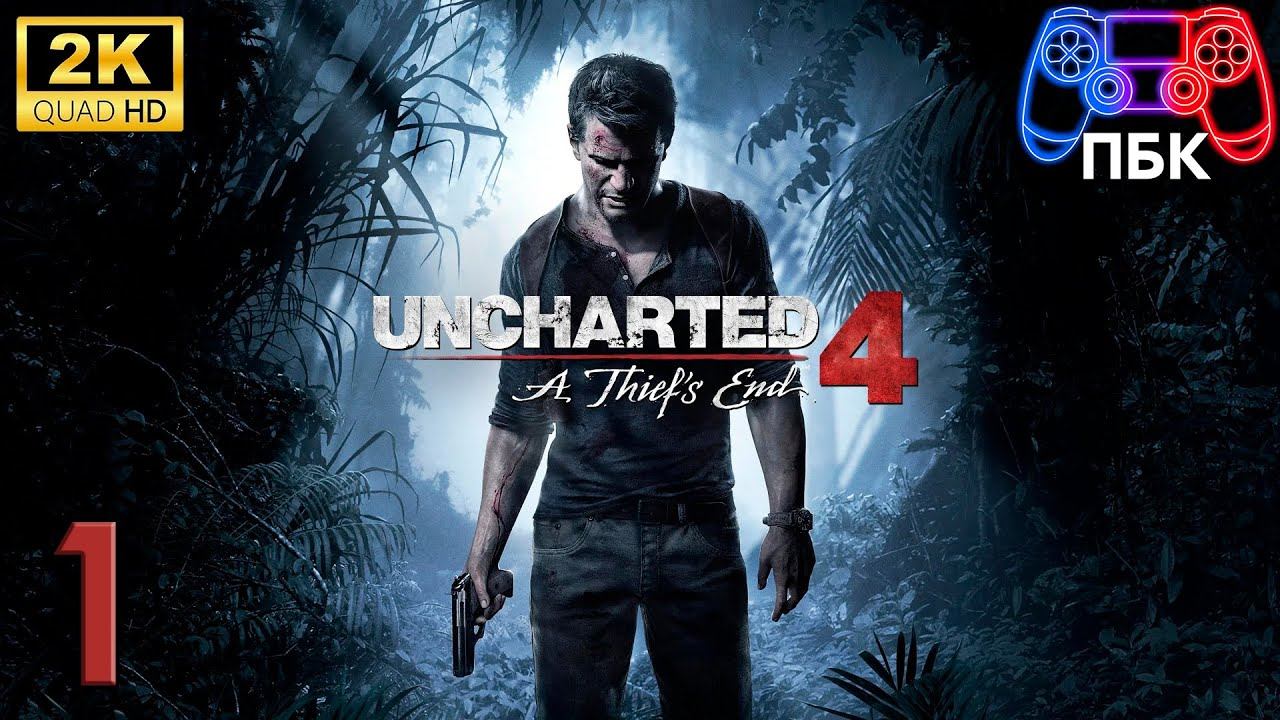 Uncharted 4: A Thief’s End ► Прохождение #1 (Без комментариев)
