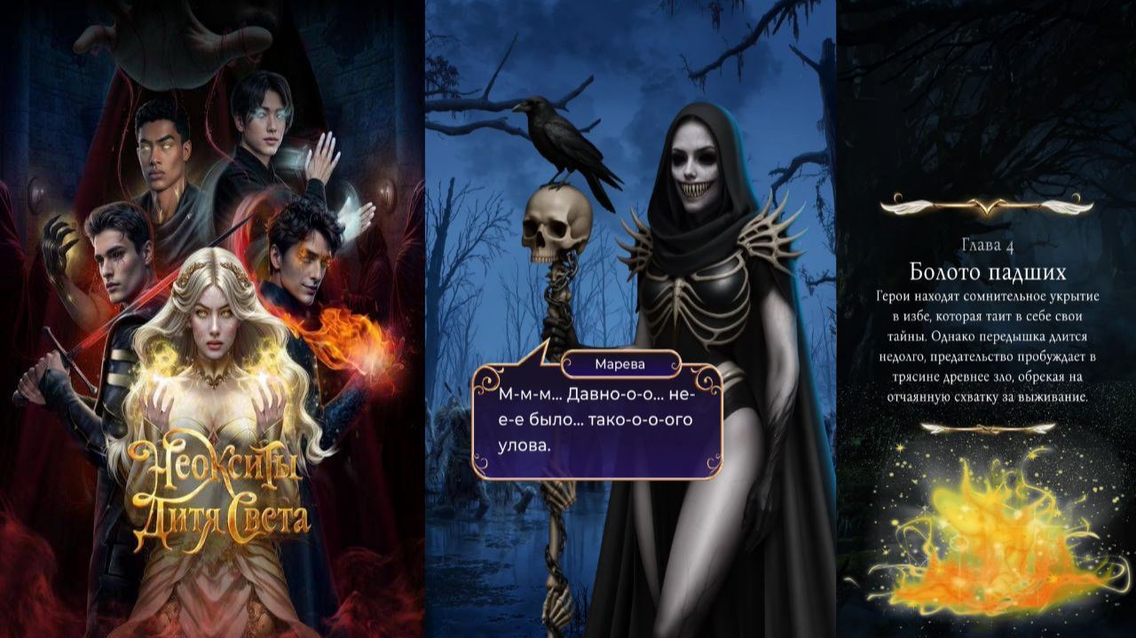 Истории Другого Мира / Неокситы: Дитя Света / 3 Сезон / Глава 4 / Болото падших / 💎