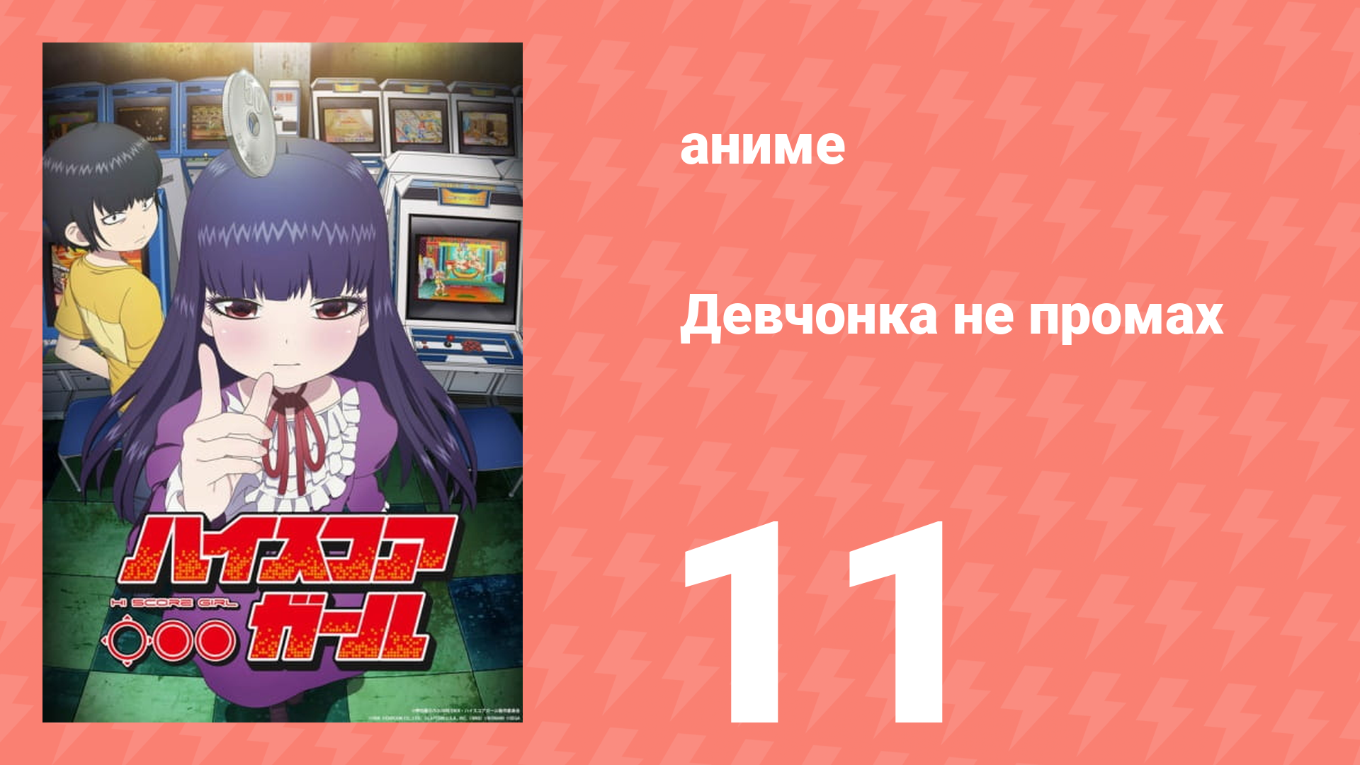 Девчонка не промах 11 серия (аниме-сериал, 2018)