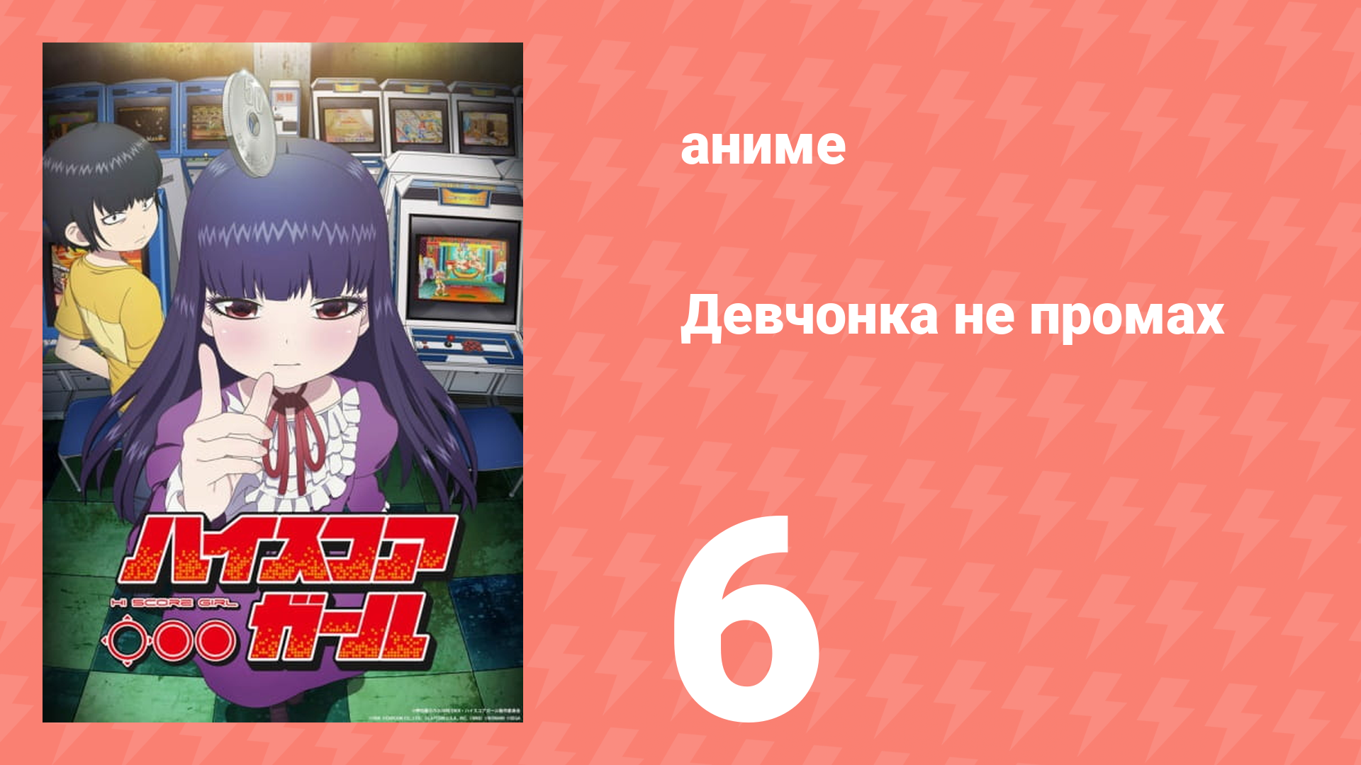Девчонка не промах 6 серия (аниме-сериал, 2018)