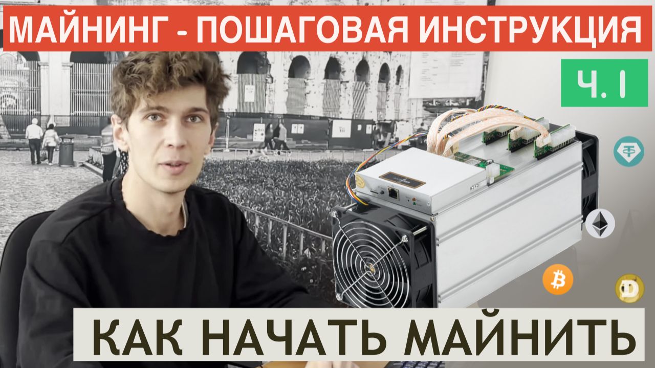 Как подключить асик и начать майнить? Майнинг для чайников - Часть 1. Майнеры России