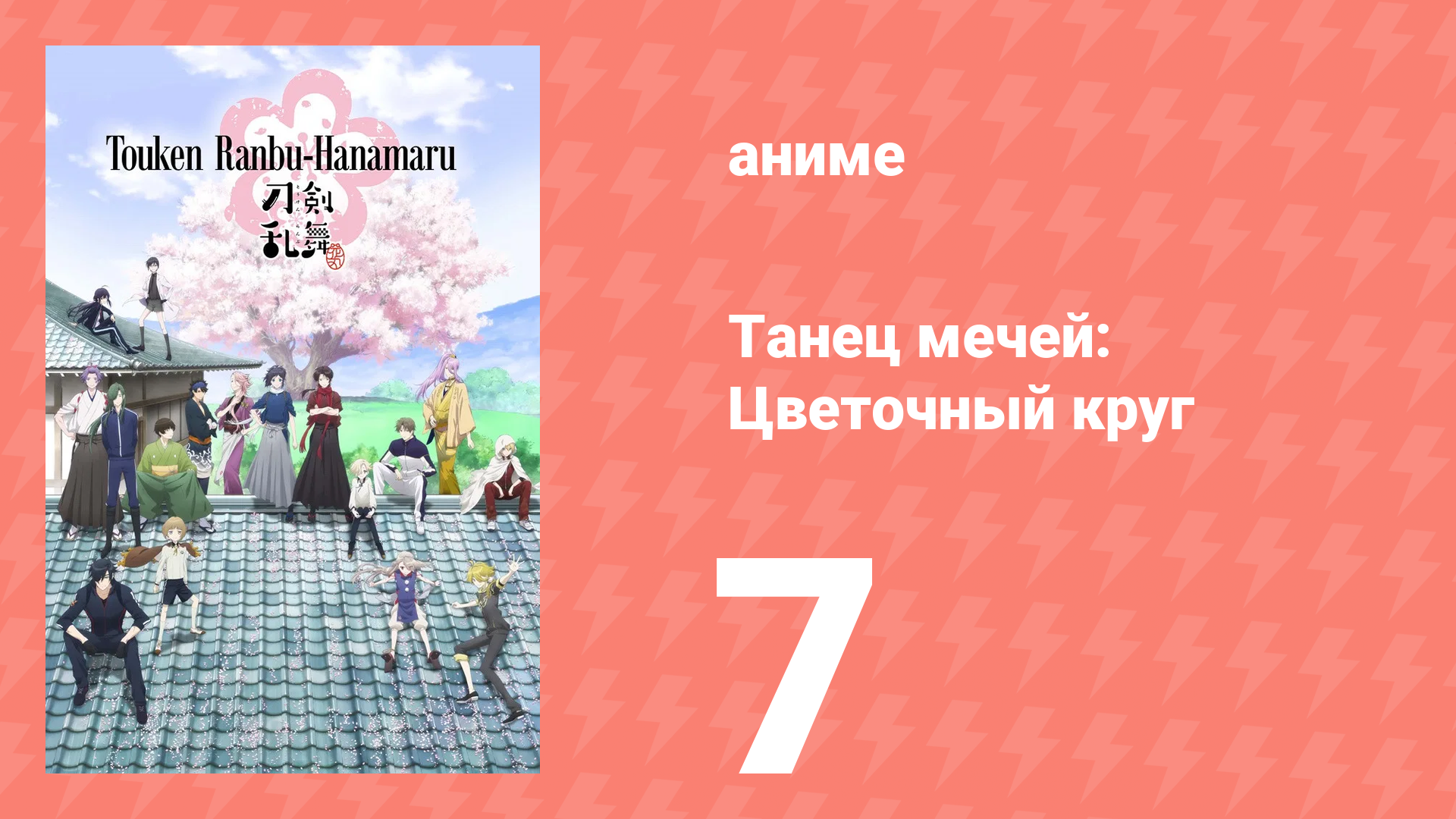 Танец мечей: Цветочный круг 1 сезон 7 серия (аниме-сериал, 2016)
