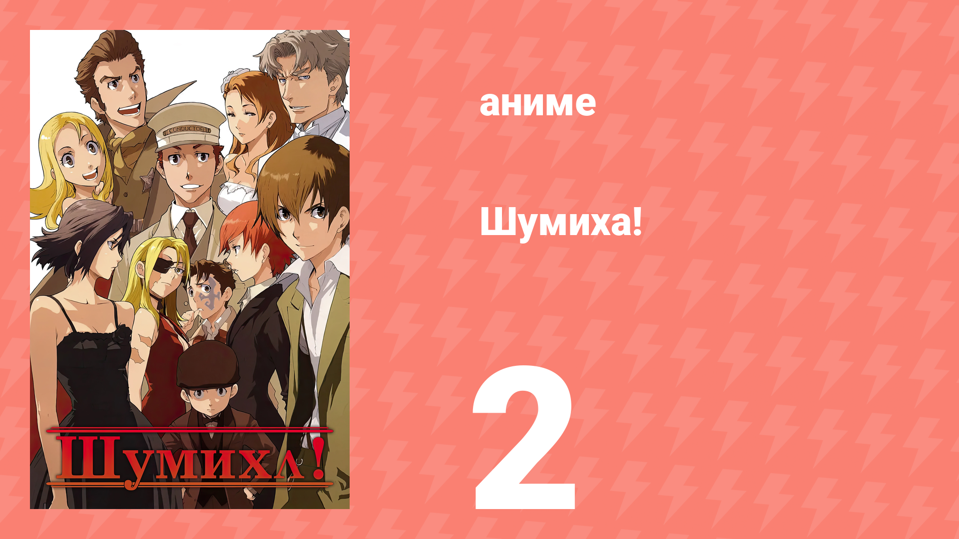 Шумиха! 2 серия (аниме-сериал, 2007)