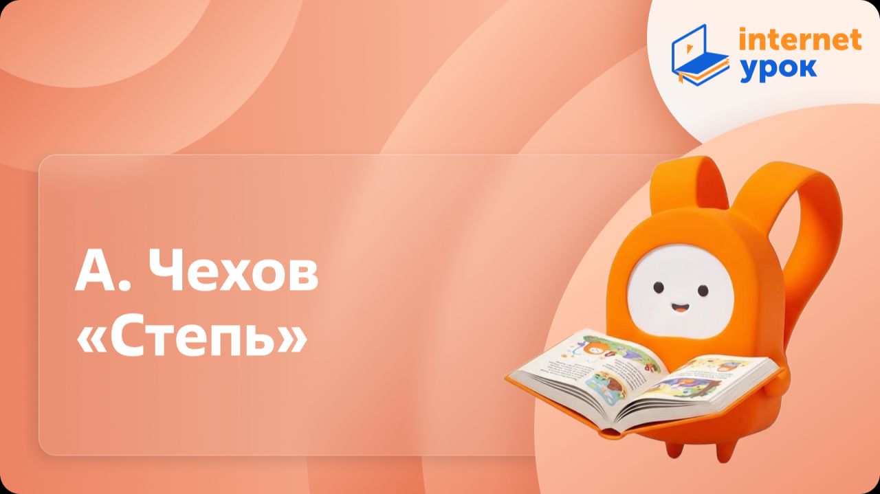 Литературное чтение 3 класс. А. Чехов «Степь»
