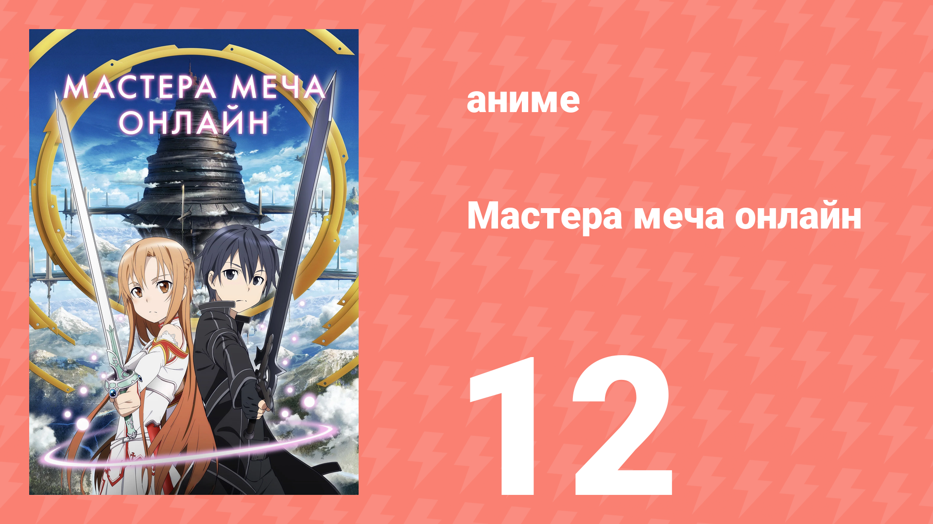Мастера меча онлайн 1 сезон 12 серия (аниме-сериал, 2012)