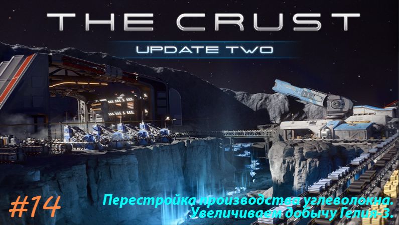 #14/ The Crust - Update 2 / Перестройка производства углеволокна. Увеличиваем добычу Гелия-3.